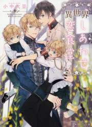 ■ISBN:9784041112267★日時指定・銀行振込をお受けできない商品になりますタイトル異世界しあわせ恋食堂　小中大豆/〔著〕ふりがないせかいしあわせこいしよくどうかどかわるび−ぶんこ161−9発売日202103出版社KADOKAW...