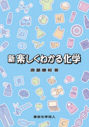 ■ISBN:9784807920037★日時指定・銀行振込をお受けできない商品になりますタイトル【新品】新楽しくわかる化学　齋藤勝裕/著ふりがなしんたのしくわかるかがく発売日202102出版社東京化学同人ISBN9784807920037大...