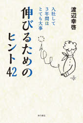 ■ISBN:9784780719888★日時指定・銀行振込をお受けできない商品になりますタイトル【新品】伸びるためのヒント42　入社して3年間はとても大事　渡辺幸啓/著ふりがなのびるためのひんとよんじゆうにのびる/ため/の/ひんと/42にゆ...