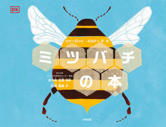 ■ISBN:9784772614313★日時指定・銀行振込をお受けできない商品になりますタイトル【新品】ミツバチの本　シャーロット・ミルナー/作・絵　佐々木哲彦/監修　松浦直美/訳ふりがなみつばちのほん発売日202103出版社合同出版ISB...
