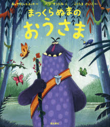■ISBN:9784267022654★日時指定・銀行振込をお受けできない商品になりますタイトル【新品】まっくらぬまのおうさま　キャサリン・エメット/さく　ベン・マントル/え　ふじしまけいこ/やくふりがなまつくらぬまのおうさま発売日2021...