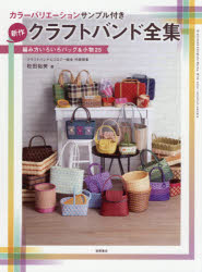 ■ISBN:9784198651961★日時指定・銀行振込をお受けできない商品になりますタイトルカラーバリエーションサンプル付き新作クラフトバンド全集　編み方いろいろバッグ＆小物25　松田裕美/著ふりがなから−ばりえ−しよんさんぷるつきしん...