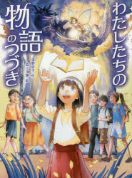 ■ISBN:9784251044761★日時指定・銀行振込をお受けできない商品になりますタイトルわたしたちの物語のつづき　濱野京子/作　森川泉/絵ふりがなわたしたちのものがたりのつずきどくしよのじかん6発売日202102出版社あかね書房IS...