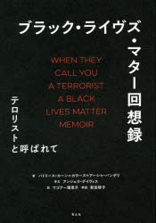 ■ISBN:9784791773527★日時指定・銀行振込をお受けできない商品になりますタイトル【新品】ブラック・ライヴズ・マター回想録　テロリストと呼ばれて　パトリース・カーン=カラーズ/著　アーシャ・バンデリ/著　ワゴナー理恵子/訳ふり...