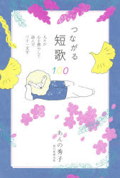 ■ISBN:9784023340046★日時指定・銀行振込をお受けできない商品になりますタイトルつながる短歌100　人々が心を燃やして詠んだ三十一文字　あんの秀子/著ふりがなつながるたんかひやくつながる/たんか/100ひとびとがこころおもや...