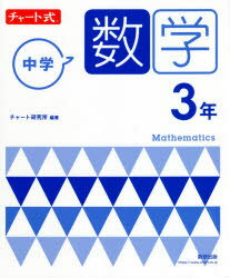 ■ISBN:9784410150364★日時指定・銀行振込をお受けできない商品になりますタイトル【新品】中学数学3年　チャート研究所/編著ふりがなちゆうがくすうがくさんねんちゆうがく/すうがく/3ねんちや−としき発売日202103出版社数研...