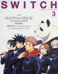■ISBN:9784884185466★日時指定・銀行振込をお受けできない商品になりますタイトル【新品】SWITCH　VOL．39NO．3(2021MAR．)　MAPPAの現在形呪術廻戦ふりがなすいつち39−3(2021−3)39−3(20...