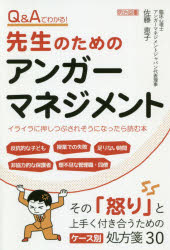 ■ISBN:9784184097292★日時指定・銀行振込をお受けできない商品になりますタイトル【新品】Q＆Aでわかる!先生のためのアンガーマネジメント　イライラに押しつぶされそうになったら読む本　佐藤恵子/著ふりがなきゆ−あんどえ−でわか...