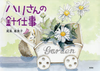 ■ISBN:9784286224046★日時指定・銀行振込をお受けできない商品になりますタイトル【新品】ハリさんの針仕事　尾島　惠美子　著ふりがなはりさんのはりしごと発売日202103出版社文芸社ISBN9784286224046著者名尾島...