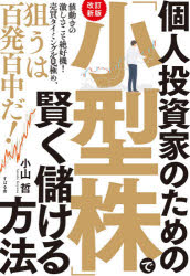 ■ISBN:9784799109540★日時指定・銀行振込をお受けできない商品になりますタイトル【新品】個人投資家のための「小型株」で賢く儲ける方法　小山哲/著ふりがなこじんとうしかのためのこがたかぶでかしこくもうけるほうほう発売日2021...