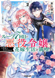 ■ISBN:9784865548525★日時指定・銀行振込をお受けできない商品になりますタイトルループ7回目の悪役令嬢は、元敵国で自由気ままな花嫁生活を満喫する　2　雨川透子/著ふりがなる−ぷななかいめのあくやくれいじようわもとてきこくでじ...