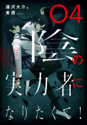 ■ISBN:9784047358782★日時指定・銀行振込をお受けできない商品になりますタイトル陰の実力者になりたくて!　04　逢沢大介/著ふりがなかげのじつりよくしやになりたくて44発売日202102出版社KADOKAWAISBN9784...
