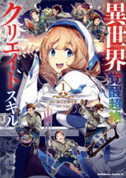 ■ISBN:9784041110942★日時指定・銀行振込をお受けできない商品になりますタイトル異世界覚醒超絶クリエイトスキル　1　みことあけみ/漫画　たかた/原作ふりがないせかいかくせいちようぜつくりえいとすきる11かどかわこみつくすえ−...