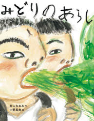 ■ISBN:9784265086740★日時指定・銀行振込をお受けできない商品になりますタイトルみどりのあらし　高山なおみ/作　中野真典/絵ふりがなみどりのあらしこんなこきらいかな4発売日202102出版社岩崎書店ISBN978426508...