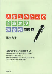 ■ISBN:9784336071941★日時指定・銀行振込をお受けできない商品になりますタイトル大学生のための文章表現練習帳　坂東実子/著ふりがなだいがくせいのためのぶんしようひようげんれんしゆうちよう発売日202102出版社国書刊行会IS...