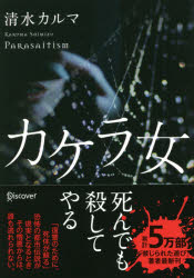 ■ISBN:9784799327210★日時指定・銀行振込をお受けできない商品になりますタイトル【新品】カケラ女　清水　カルマ　著ふりがなかけらおんなでいすかヴあ−ぶんこ発売日202102出版社ディスカヴァーISBN978479932721...