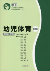 ■ISBN:9784866920160★日時指定・銀行振込をお受けできない商品になりますタイトル【新品】幼児体育−理論と実践−　初級　第6版　日本幼児体育学会　編　前橋　明　編集代表ふりがなようじたいいくりろんとじつせんしよきゆうにほんよう...