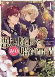 ■タイトルヨミ：ジユウジンタイチヨウノカリコンヤクジジヨウ1ゼロサムコミツクス50657ー17■著者：春が野 かおる 画百門 一新 原作■著者ヨミ：ハルガノカオル■出版社：一迅社 REXC■ジャンル：コミック マニア 一迅社 IDC■シリー...