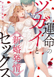 ■ISBN:9784801972049★日時指定・銀行振込をお受けできない商品になりますタイトル運命のツガイと新婚発情セックス　やまだ　K児　著ふりがなうんめいのつがいとしんこんはつじようせつくすばんぶ−こみつくすれんぱらこれくしよんDX5...