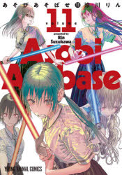 ■ISBN:9784592161967★日時指定・銀行振込をお受けできない商品になりますタイトルあそびあそばせ　11　涼川りん/著ふりがなあそびあそばせ1111やんぐあにまるこみつくすYOUNGANIMALCOMICS発売日202102出版...