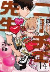 ■ISBN:9784046801814★日時指定・銀行振込をお受けできない商品になりますタイトルニーチェ先生　コンビニに、さとり世　14　ハシモト　画松駒　原作ふりがなに−ちえせんせいこんびににさとりせだいのしんじんがめでいあふあくとり−こ...