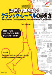 ■ISBN:9784276963221★日時指定・銀行振込をお受けできない商品になりますタイトル迷うもまたよし!クラシック・レーベルの歩き方　保存版　レコード芸術/編　満津岡信育/監修　相場ひろ/〔ほか〕執筆ふりがなまようもまたよしくらしつ...