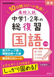 ■ISBN:9784010218952★日時指定・銀行振込をお受けできない商品になりますタイトル高校入試中学1・2年の総復習国語　10日間スピード完成!ふりがなこうこうにゆうしちゆうがくいちにねんのそうふくしゆうこくごこうこう/にゆうし/ち...