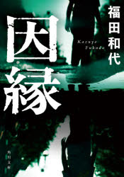 ■ISBN:9784041109656★日時指定・銀行振込をお受けできない商品になりますタイトル因縁　福田和代/〔著〕ふりがないんねんおうごんのだいしようかどかわぶんこふ−26−4発売日202102出版社KADOKAWAISBN978404...