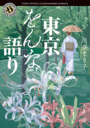 ■ISBN:9784041109694★日時指定・銀行振込をお受けできない商品になりますタイトル東京をんな語り　川奈まり子/〔著〕ふりがなとうきようおんながたりかどかわほら−ぶんこか−3−1発売日202102出版社KADOKAWAISBN9...