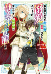 ■ISBN:9784086314022★日時指定・銀行振込をお受けできない商品になりますタイトル報われなかった村人A、貴族に拾われて溺愛される上に、実は持っていた伝説級の神スキルも覚醒した　三木なずな/〔著〕ふりがなむくわれなかつたむらびと...