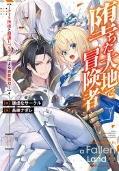 ■ISBN:9784086314046★日時指定・銀行振込をお受けできない商品になりますタイトル【新品】堕ちた大地で冒険者　チート技術と超速レベルアップによる異星無双　謙虚なサークル/著ふりがなおちただいちでぼうけんしやち−とぎじゆつとちよ...
