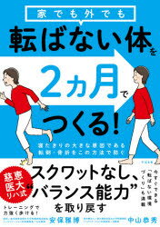 ■ISBN:9784799109465★日時指定・銀行振込をお受けできない商品になりますタイトル【新品】家でも外でも転ばない体を2カ月でつくる!　安保雅博/著　中山恭秀/著ふりがないえでもそとでもころばないからだおにかげつでつくるいえ/でも...