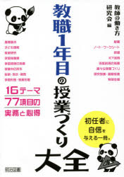 ■ISBN:9784183382160★日時指定・銀行振込をお受けできない商品になりますタイトル【新品】教職1年目の授業づくり大全　教師の働き方研究会/編ふりがなきようしよくいちねんめのじゆぎようずくりたいぜんきようしよく/1ねんめ/の/じ...