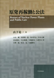 ■ISBN:9784535525337★日時指定・銀行振込をお受けできない商品になりますタイトル原発再稼働と公法　山下竜一/編　小山剛/〔ほか執筆〕ふりがなげんぱつさいかどうとこうほう発売日202102出版社日本評論社ISBN9784535...