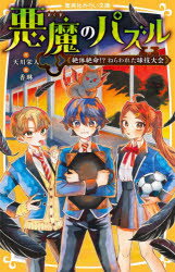■ISBN:9784083216268★日時指定・銀行振込をお受けできない商品になりますタイトル悪魔のパズル　〔2〕　絶体絶命!?ねらわれた球技大会　天川栄人/作　香琳/絵ふりがなあくまのぱずる22しゆうえいしやみらいぶんこて−3−2ぜつた...