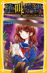 ■ISBN:9784083216312★日時指定・銀行振込をお受けできない商品になりますタイトル絶叫学級　見えない侵入者編　いしかわえみ/原作絵　はのまきみ/著ふりがなぜつきようがつきゆうみえない/しんにゆうしやへんしゆうえいしやみらいぶん...