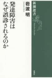 ■ISBN:9784106038631★日時指定・銀行振込をお受けできない商品になりますタイトル発達障害はなぜ誤診されるのか　岩波明/著ふりがなはつたつしようがいわなぜごしんされるのかしんちようせんしよ発売日202102出版社新潮社ISBN...