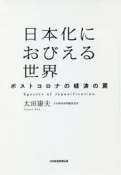 ■ISBN:9784532358778★日時指定・銀行振込をお受けできない商品になりますタイトル日本化におびえる世界　ポストコロナの経済の罠　太田康夫/著ふりがなにほんかにおびえるせかいぽすところなのけいざいのわな発売日202102出版社日...