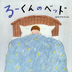 ■ISBN:9784752009672★日時指定・銀行振込をお受けできない商品になりますタイトルるーくんのベッド　はせがわさとみ/作ふりがなる−くんのべつど発売日202102出版社アリス館ISBN9784752009672大きさ〔28P〕　...