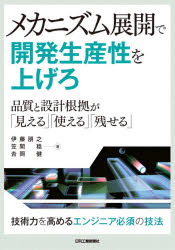 ■ISBN:9784526081125★日時指定・銀行振込をお受けできない商品になりますタイトルメカニズム展開で開発生産性を上げろ　品質と設計根拠が「見える」「使える」「残せる」　伊藤朋之/著　笠間稔/著　吉岡健/著ふりがなめかにずむてんか...