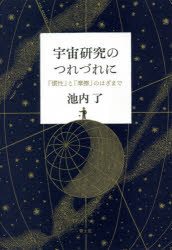 ■ISBN:9784791773565★日時指定・銀行振込をお受けできない商品になりますタイトル【新品】宇宙研究のつれづれに　「慣性」と「摩擦」のはざまで　池内了/著ふりがなうちゆうけんきゆうのつれずれにかんせいとまさつのはざまで発売日20...