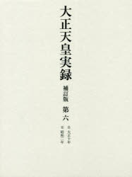 ■ISBN:9784843350447★日時指定・銀行振込をお受けできない商品になりますタイトル【新品】大正天皇実録　第6　自大正十年至昭和二年　宮内省図書寮/編修ふりがなたいしようてんのうじつろく66じたいしようじゆうねんししようわにねん...