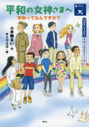 ■ISBN:9784065221891★日時指定・銀行振込をお受けできない商品になりますタイトル【新品】平和の女神さまへ平和ってなんですか?　平和と公正をすべての人に　小手鞠るい/作　サトウユカ/絵ふりがなへいわのめがみさまえへいわつてなん...