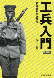 ■ISBN:9784769832089★日時指定・銀行振込をお受けできない商品になりますタイトル工兵入門　技術兵科徹底研究　新装版　佐山二郎/著ふりがなこうへいにゆうもんぎじゆつへいかてつていけんきゆうこうじんしやえぬえふぶんこさ−1208...