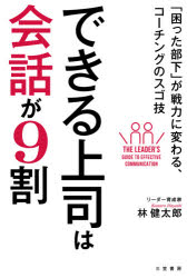 ■ISBN:9784837928515★日時指定・銀行振込をお受けできない商品になりますタイトル【新品】できる上司は会話が9割　「困った部下」が戦力に変わる、コーチングのスゴ技　林健太郎/著ふりがなできるじようしわかいわがきゆうわりできる/...
