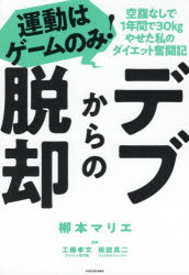 ■ISBN:9784046051424★日時指定・銀行振込をお受けできない商品になりますタイトルデブからの脱却　運動はゲームのみ!　空腹なしで1年間で30kgやせた私のダイエット奮闘記　柳本マリエ/著　工藤孝文/監修　坂詰真二/監修ふりがな...