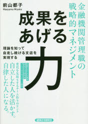■ISBN:9784766834390★日時指定・銀行振込をお受けできない商品になりますタイトル【新品】金融機関管理職の戦略的マネジメント成果をあげる力　前山都子/著ふりがなきんゆうきかんかんりしよくのせんりやくてきまねじめんとせいかおあげ...
