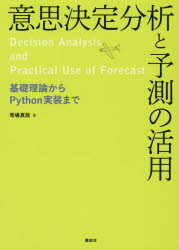 ■ISBN:9784065222270★日時指定・銀行振込をお受けできない商品になりますタイトル【新品】意思決定分析と予測の活用　基礎理論からPython実装まで　馬場真哉/著ふりがないしけつていぶんせきとよそくのかつようきそりろんからぱい...