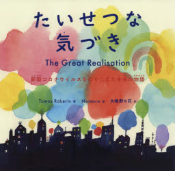 ■ISBN:9784422760681★日時指定・銀行振込をお受けできない商品になりますタイトル【新品】たいせつな気づき　新型コロナウイルスをのりこえた未来の物語　Tomos　Roberts/著　Nomoco/絵　大嶋野々花/訳ふりがなたい...