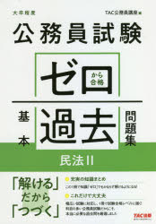 ■ISBN:9784813294894★日時指定・銀行振込をお受けできない商品になりますタイトル公務員試験ゼロから合格基本過去問題集民法2　大卒程度　TAC株式会社(公務員講座)/編ふりがなこうむいんしけんぜろからごうかくきほんかこもんだい...
